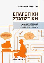 Επαγωγικη Στατιστικη Εφαρμοσμενη Στις Κοινωνικες Επιστημες Και Την ...