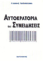 Αυτοκρατορια Και Συνειδησεις - Παπαμιχαηλ Δ. Γιαννης - Βιβλιοπωλείο ...