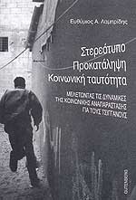 Στερεοτυπο - Προκαταληψη - Κοινωνικη Ταυτοτητα // Μελετωντας Τις ...