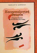 Κοινωνιολογικη Θεωρια // Συγχρονα Ρευματα Της Κοινωνιολογικης Σκεψης ...