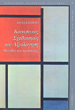 Κοινωνικος Σχεδιασμος Και Αξιολογηση // Μεθοδοι Και Πρακτικες ...