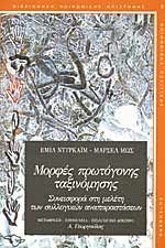 Μορφες Πρωτογονης Ταξινομησης // Συνεισφορα Στη Μελετη Των Συλλογικων ...