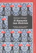 Η Κοινωνια Των Πολιτων - Schnapper Dominique - Βιβλιοπωλείο Πολιτεία