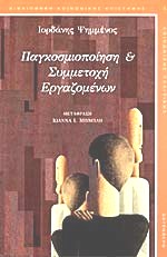 ΠΑΓΚΟΣΜΙΟΠΟΙΗΣΗ ΚΑΙ ΣΥΜΜΕΤΟΧΗ ΕΡΓΑΖΟΜΕΝΩΝ - ΨΗΜΜΕΝΟΣ ΙΟΡΔΑΝΗΣ ...