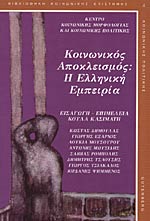 Κοινωνικος Αποκλεισμος // Η Ελληνικη Εμπειρια - Συλλογικο ...