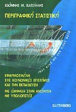 Περιγραφικη Στατιστικη // Εφαρμοσμενη Στις Κοινωνικες Επιστημες Και Την ...