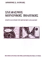 ΣΧΕΔΙΑΣΜΟΣ ΚΟΙΝΩΝΙΚΗΣ ΠΟΛΙΤΙΚΗΣ // ΘΕΩΡΙΑ ΚΑΙ ΠΡΑΞΗ ΤΟΥ ΚΟΙΝΩΝΙΚΟΥ ...