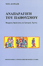 Αναπαραγωγη Του Πληθυσμου // Θεωρητικες Προσεγγισεις Και Εμπειρικες ...