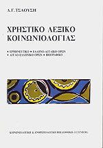 Χρηστικο Λεξικο Κοινωνιολογιας // Ελληνο-αγγλικο, Αγγλο-ελληνικο Ορων ...
