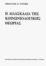 Η Διδασκαλια Της Κοινωνιολογικης Θεωριας - Τατσης Χ. Νικολαος ...