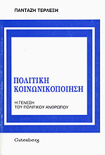 Πολιτικη Κοινωνικοποιηση // Η Γενεση Του Πολιτικου Ανθρωπου - Τερλεξης ...