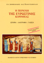 Η ΠΕΡΙΟΧΗ ΤΗΣ ΕΥΡΩΣΤΙΝΗΣ ΚΟΡΙΝΘΙΑΣ // ΙΣΤΟΡΙΑ - ΛΑΟΓΡΑΦΙΑ - ΓΛΩΣΣΑ ...