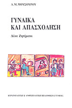 Γυναικα Και Απασχοληση // Δεκα Ζητηματα - Μουσουρου Μ. Λουκια ...