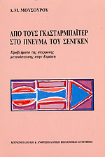 ΑΠΟ ΤΟΥΣ ΓΚΑΣΤΑΡΜΠΑΙΤΕΡ ΣΤΟ ΠΝΕΥΜΑ ΤΟΥ ΣΕΝΓΚΕΝ // ΠΡΟΒΛΗΜΑΤΑ ΤΗΣ ...