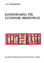 Κοινωνιολογια Της Συγχρονης Οικογενειας - Μουσουρου Μ. Λουκια ...