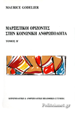 ΜΑΡΞΙΣΤΙΚΟΙ ΟΡΙΖΟΝΤΕΣ ΣΤΗ ΚΟΙΝΩΝΙΚΗ ΑΝΘΡΩΠΟΛΟΓΙΑ (ΔΕΥΤΕΡΟΣ ΤΟΜΟΣ ...