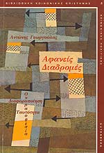 Αφανεις Διαδρομες // Διαφοροποιηση, Ταυτοτητα, Ονοματοθεσια ...