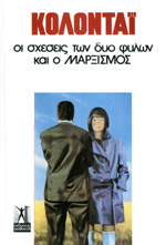 Οι Σχεσεις Των Δυο Φυλων Και Ο Μαρξισμος - Kollontai M. Alexandra ...