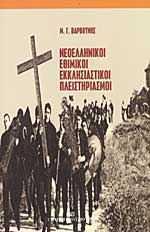 ΝΕΟΕΛΛΗΝΙΚΟΙ ΕΘΙΜΙΚΟΙ ΕΚΚΛΗΣΙΑΣΤΙΚΟΙ ΠΛΕΙΣΤΗΡΙΑΣΜΟΙ - ΒΑΡΒΟΥΝΗΣ Γ ...