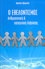 Ο Εθελοντισμος // Ανθρωπιστικη Και Κοινωνικη Διασταση - Αβραμιδης Σ ...