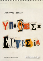 Υποθεση Εργασια - Κοντος Δημητρης - Βιβλιοπωλείο Πολιτεία