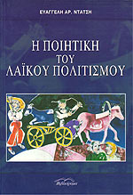 Η ΠΟΙΗΤΙΚΗ ΤΟΥ ΛΑΙΚΟΥ ΠΟΛΙΤΙΣΜΟΥ - ΝΤΑΤΣΗ ΑΡ. ΕΥΑΓΓΕΛΗ - Βιβλιοπωλείο ...