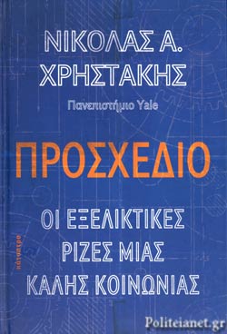 Προσχεδιο (σκληροδετη Εκδοση) // Οι Εξελικτικες Ριζες Μιας Καλης ...