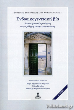 Ενδοοικογενειακη Βια // Διεπιστημονικη Προσεγγιση Στην Προληψη Και Την ...