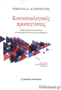 ΚΟΙΝΩΝΙΟΛΟΓΙΚΕΣ ΠΡΟΣΕΓΓΙΣΕΙΣ // ΑΡΘΡΑ-ΜΕΛΕΤΕΣ ΚΟΙΝΩΝΙΟΛΟΓΙΑΣ ΤΟΥ ...
