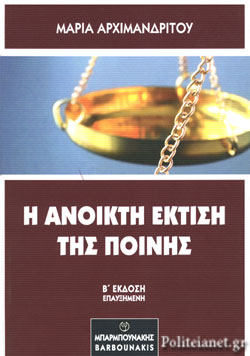 Η Ανοικτη Εκτιση Της Ποινης // Μορφες Ελαστικοτητας Στην Ιδρυματικη ...