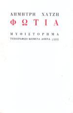 ΦΩΤΙΑ - ΧΑΤΖΗΣ ΔΗΜΗΤΡΗΣ - Βιβλιοπωλείο Πολιτεία