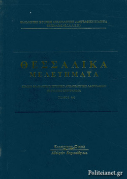 Θεσσαλικα Μελετηματα (τεταρτος Τομος) // Ετησιο Φιλολογικο Ιστορικο ...
