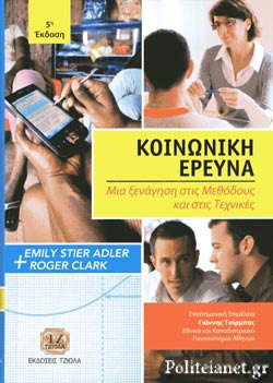 Κοινωνικη Ερευνα // Μια Ξεναγηση Στις Μεθοδους Και Στις Τεχνικες ...