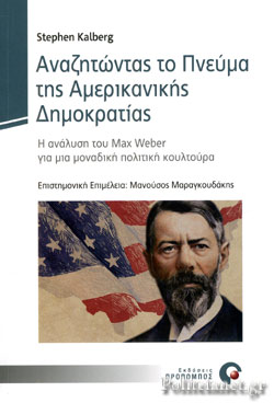 Αναζητωντας Το Πνευμα Της Αμερικανικης Δημοκρατιας // Η Αναλυση Του Max ...