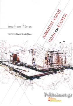 Δημοσιος Χωρος, Πολη Και Εξουσια - Πεττας Δημητρης - Βιβλιοπωλείο Πολιτεία
