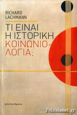 ΤΙ ΕΙΝΑΙ Η ΙΣΤΟΡΙΚΗ ΚΟΙΝΩΝΙΟΛΟΓΙΑ; - LACHMANN RICHARD - Βιβλιοπωλείο ...