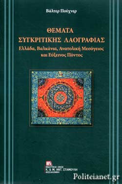 Θεματα Συγκριτικης Λαογραφιας // Ελλαδα. Βαλκανια, Ανατολικη Μεσογειος ...