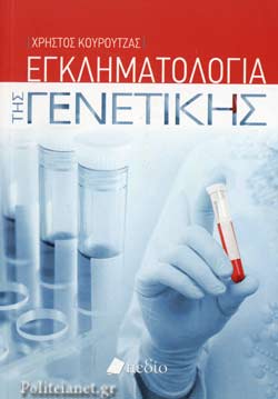 Εγκληματολογια Της Γενετικης - Κουρουτζας Χρηστος - Βιβλιοπωλείο Πολιτεία