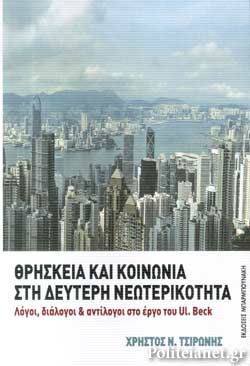 Θρησκεια Και Κοινωνια Στη Δευτερη Νεωτερικοτητα // Λογοι, Διαλογοι Και ...