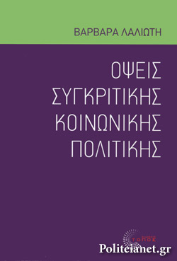 Οψεις Συγκριτικης Κοινωνικης Πολιτικης - Λαλιωτη Βαρβαρα - Βιβλιοπωλείο ...