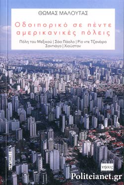 ΟΔΟΙΠΟΡΙΚΟ ΣΕ ΠΕΝΤΕ ΑΜΕΡΙΚΑΝΙΚΕΣ ΠΟΛΕΙΣ // ΠΟΛΗ ΤΟΥ ΜΕΞΙΚΟΥ, ΣΑΟ ΠΑΟΛΟ ...