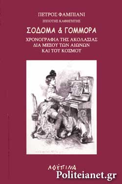 ΣΟΔΟΜΑ ΚΑΙ ΓΟΜΜΟΡΑ // ΧΡΟΝΟΓΡΑΦΙΑ ΤΗΣ ΑΚΟΛΑΣΙΑΣ ΔΙΑ ΜΕΣΟΥ ΤΩΝ ΑΙΩΝΩΝ ...