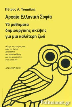 Αρχαια Ελληνικη Σοφια // 75 Μαθηματα Δημιουργικης Σκεψης Για Μια ...