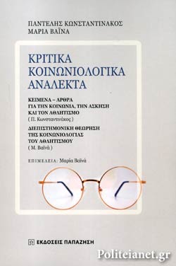 Κριτικα Κοινωνιολογικα Αναλεκτα - Κωνσταντινακος Παντελης ...