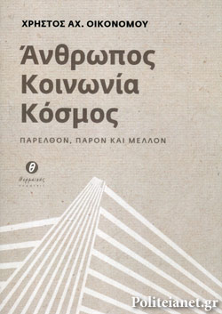 Ανθρωπος, Κοινωνια, Κοσμος // Παρελθον, Παρον Και Μελλον - Οικονομου Αχ ...