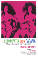 Η ΔΗΜΟΚΡΑΤΙΑ ΣΤΗΝ ΠΑΡΑΛΙΑ // ΜΙΚΡΟ ΔΟΚΙΜΙΟ ΓΙΑ ΤΟ ΜΠΙΚΙΝΙ - ΚΑΦΑΟΓΛΟΥ ...