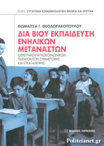Δια Βιου Εκπαιδευση Ενηλικων Μεταναστων // Διερευνηση Ψυχοκοινωνικων ...
