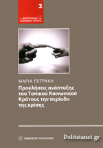 ΠΡΟΚΛΗΣΕΙΣ ΑΝΑΠΤΥΞΗΣ ΤΟΥ ΤΟΠΙΚΟΥ ΚΟΙΝΩΝΙΚΟΥ ΚΡΑΤΟΥΣ ΤΗΝ ΠΕΡΙΟΔΟ ΤΗΣ ...