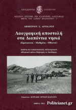 Λαογραφικη Αποστολη Στα Διαποντια Νησια (+cd) // (ερεικουσα - Μαθρακι ...