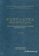 Θεσσαλικα Μελετηματα (εβδομος Τομος) // Ετησιο Φιλολογικο Ιστορικο ...